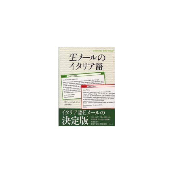 【発売日：2012年03月25日】著者：竹下ルッジェリ アンナ/堂浦 律子【著】出版社：白水社