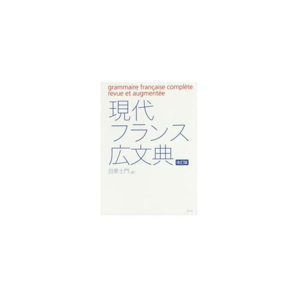 【発売日：2015年11月28日】著者：目黒 士門【著】出版社：白水社