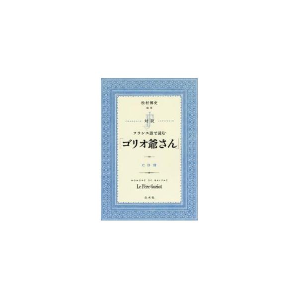 【発売日：2016年05月27日】著者：松村 博史【編著】出版社：白水社