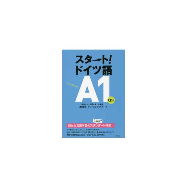【発売日：2018年04月01日】著者：岡村 りら/矢羽々 崇/山本 淳/渡部 重美/ヴェルナー，アンゲリカ【著】〈Ｗｅｒｎｅｒ，Ａｎｇｅｌｉｋａ〉出版社：白水社