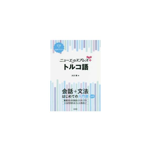 【発売日：2018年08月07日】著者：大川 博【著】出版社：白水社