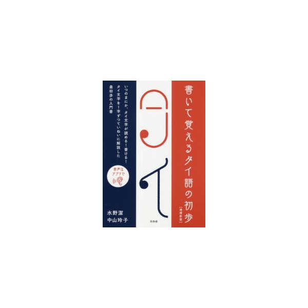 【発売日：2019年04月04日】著者：水野 潔/中山 玲子【著】出版社：白水社