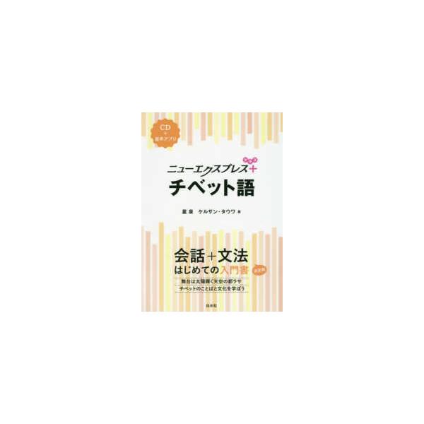 【発売日：2020年01月01日】著者：星 泉/タウワ，ケルサン【著】出版社：白水社