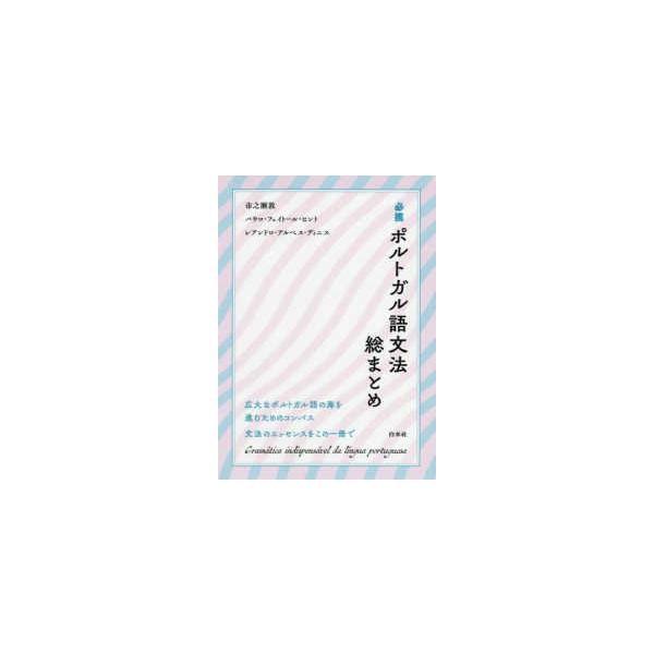 【発売日：2020年01月21日】著者：市之瀬 敦/ピント，パウロ・フェイトール〈Ｐｉｎｔｏ　Ｓａｍｐａｉｏ　ｄｅ　Ｆａｒｉａ，Ｐａｕｌｏ　Ｖ´ｉｔｏｒ　Ｆｅｙｔｏｒ〉/ディニス，レアンドロ・アルベス【著】〈Ｄｉｎｉｚ，Ｌｅａｎｄｒｏ　Ｒｏ...