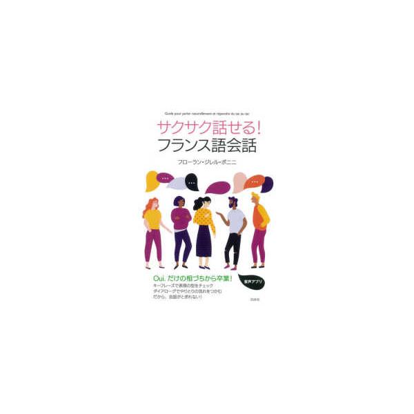 【発売日：2020年06月20日】著者：ボニニ，フローラン・ジレル【著】〈Ｂｏｎｉｎｉ，Ｆｌｏｒｅｎｔ　Ｇｉｒｅｒｄ〉出版社：白水社