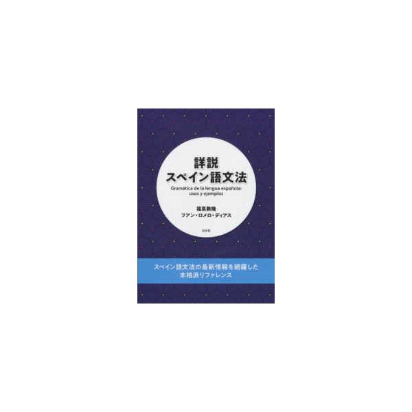 【発売日：2021年09月18日】著者：福嶌教隆/フアン・ロメロ・ディアス出版社：白水社