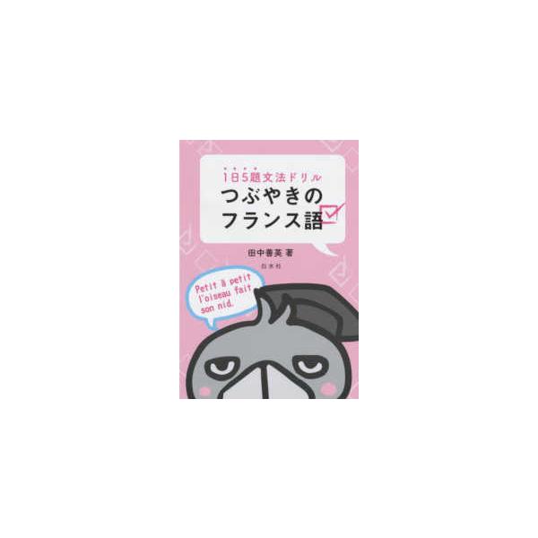 【発売日：2021年08月28日】著者：田中 善英【著】出版社：白水社