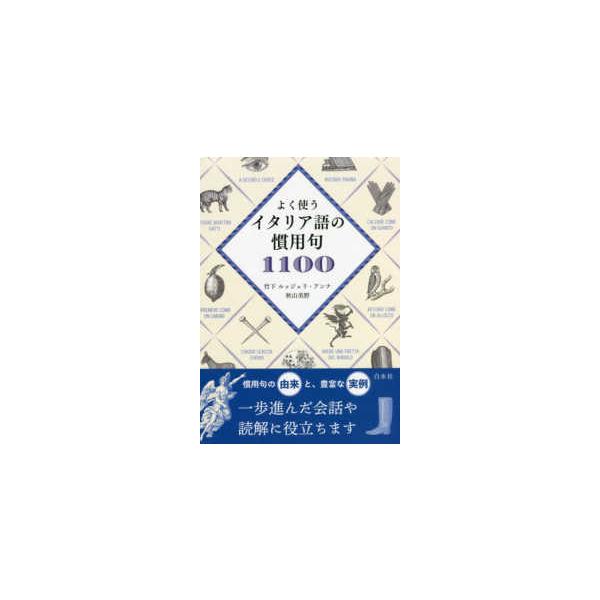【発売日：2021年10月22日】著者：竹下ルッジェリ アンナ/秋山 美野【著】出版社：白水社