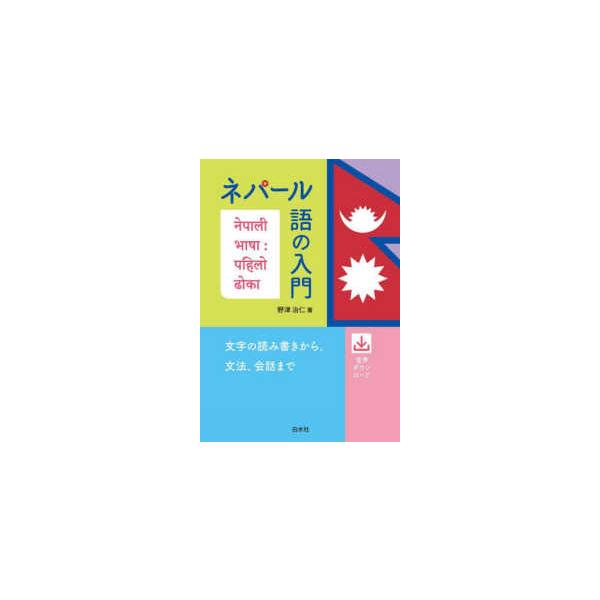 【発売日：2023年02月18日】著者：野津 治仁【著】出版社：白水社