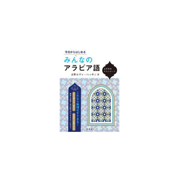 【発売日：2023年04月29日】著者：ハッサン，大隼エヴァ【著】出版社：白水社