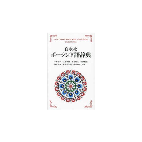 【発売日：2023年06月10日】著者：木村 彰一/工藤 幸雄/吉上 昭三/小原 雅俊/塚本 桂子/石井 哲士朗/関口 時正【共編】出版社：白水社