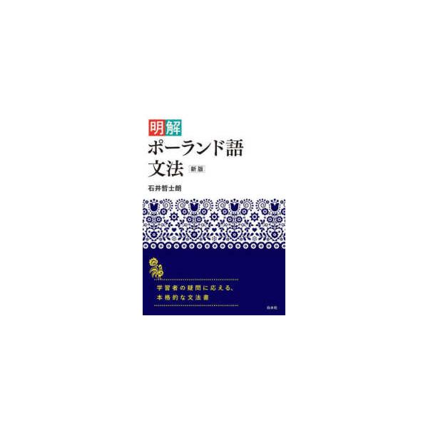 【発売日：2023年06月15日】著者：石井 哲士朗【著】出版社：白水社