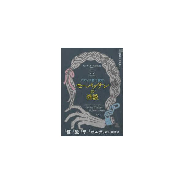【発売日：2023年07月27日】著者：ＭＡＵＰＡＳＳＡＮＴ，ＧＵＹ　ＤＥ【原著】/足立 和彦/村松 定史【編著】出版社：白水社