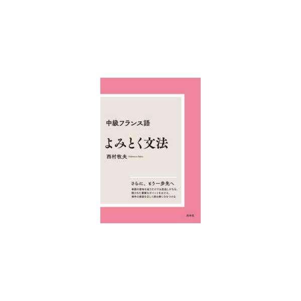 【発売日：2023年12月26日】著者：西村牧夫出版社：白水社
