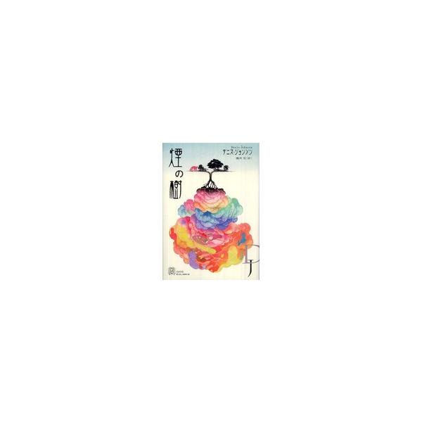 著者：ジョンソン，デニス【著】〈Ｊｏｈｎｓｏｎ，Ｄｅｎｉｓ〉/藤井 光【訳】出版社：白水社