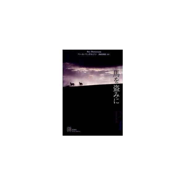 【発売日：2010年12月17日】著者：ペッテルソン，ペール【著】〈Ｐｅｔｔｅｒｓｏｎ，Ｐｅｒ〉/西田 英恵【訳】出版社：白水社