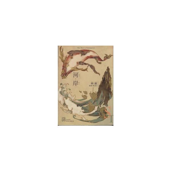 【発売日：2012年02月17日】著者：蘇 童【著】《スー／トン》/飯塚 容【訳】出版社：白水社