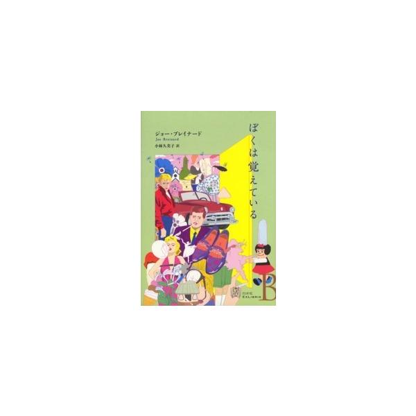 【発売日：2012年12月16日】著者：ブレイナード，ジョー【著】〈Ｂｒａｉｎａｒｄ，Ｊｏｅ〉/小林 久美子【訳】出版社：白水社