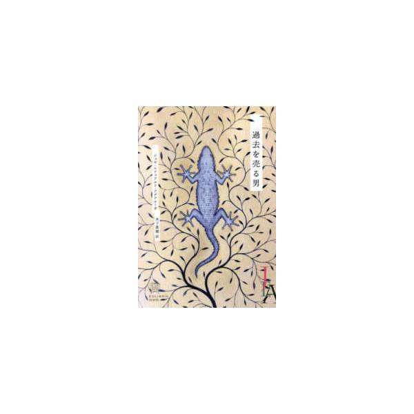 【発売日：2023年04月25日】著者：アグアルーザ，ジョゼ・エドゥアルド【著】〈Ａｇｕａｌｕｓａ，Ｊｏｓ´ｅ　Ｅｄｕａｒｄｏ〉/木下 眞穂【訳】出版社：白水社