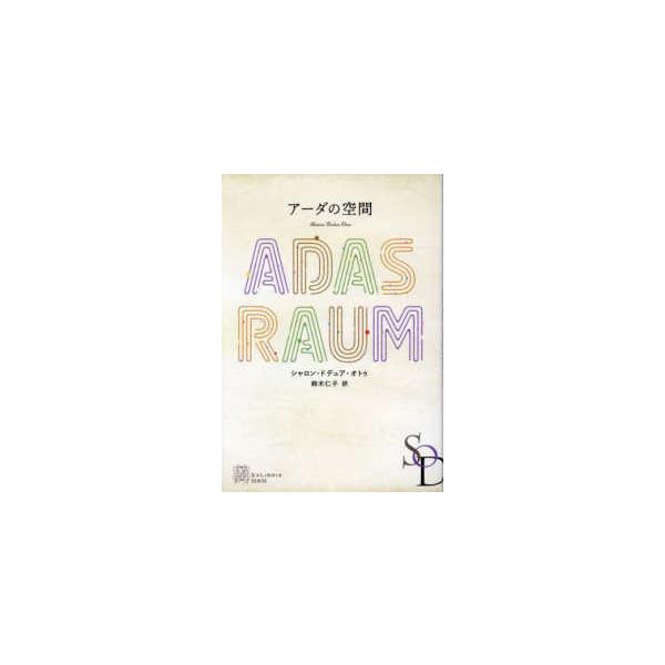 【発売日：2023年03月30日】著者：オトゥ，シャロン・ドデュア【著】〈Ｏｔｏｏ，Ｓｈａｒｏｎ　Ｄｏｄｕａ〉/鈴木 仁子【訳】出版社：白水社