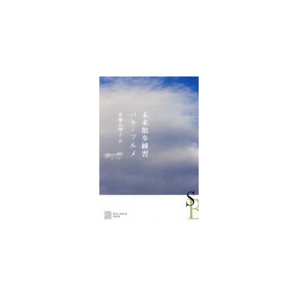 【発売日：2023年07月01日】著者：パク ソルメ【著】/斎藤 真理子【訳】出版社：白水社