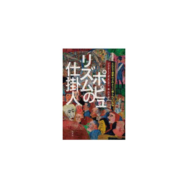 【発売日：2025年03月01日】著者：ダ・エンポリ，ジュリアーノ【著】〈ｄａ　Ｅｍｐｏｌｉ，Ｇｉｕｌｉａｎｏ〉/林 昌宏【訳】出版社：白水社