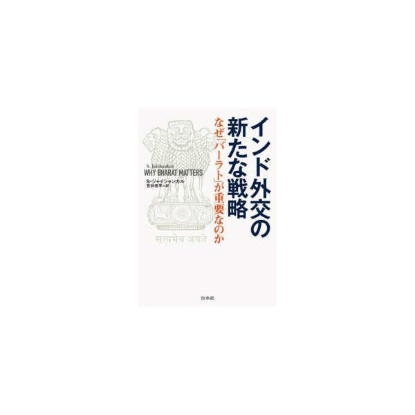 【発売日：2025年03月28日】著者：ジャイシャンカル，Ｓ．【著】〈Ｊａｉｓｈａｎｋａｒ，Ｓ．〉/笠井 亮平【訳】出版社：白水社