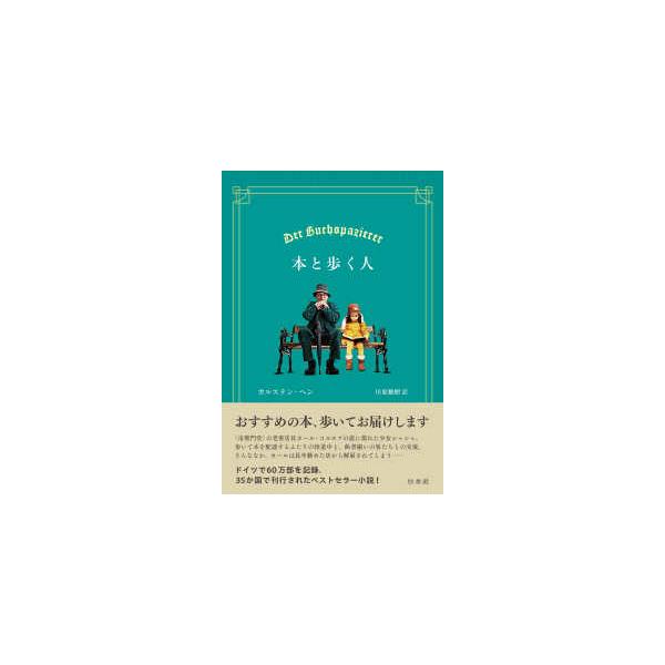 【発売日：2025年05月29日】著者：ヘン，カルステン【著】〈Ｈｅｎｎ，Ｃａｒｓｔｅｎ〉/川東 雅樹【訳】出版社：白水社