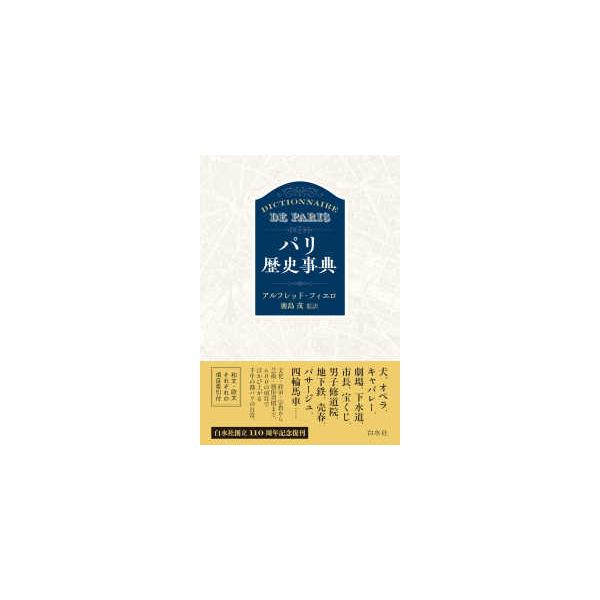 【発売日：2025年06月20日】著者：フィエロ，アルフレッド【著】〈Ｆｉｅｒｒｏ，Ａｌｆｒｅｄ〉/鹿島 茂【監訳】出版社：白水社