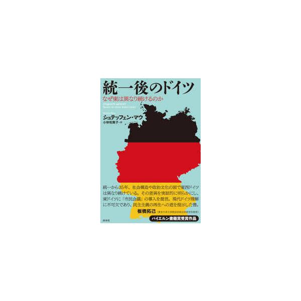 【発売日：2025年09月30日】著者：マウ，シュテッフェン【著】〈Ｍａｕ，Ｓｔｅｆｆｅｎ〉/小林 和貴子【訳】出版社：白水社