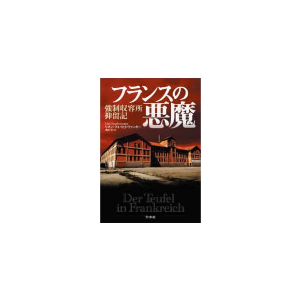 【発売日：2025年09月23日】著者：フォイヒトヴァンガー，リオン【著】〈Ｆｅｕｃｈｔｗａｎｇｅｒ，Ｌｉｏｎ〉/浅野 洋【訳】出版社：白水社