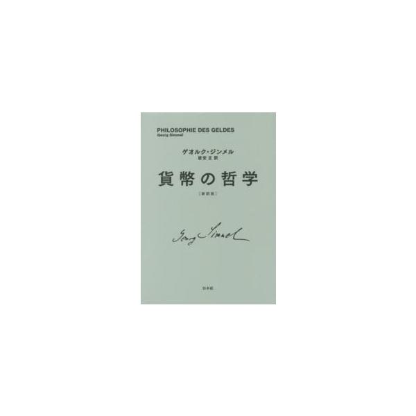 【発売日：2016年05月27日】著者：ジンメル，ゲオルク【著】〈Ｓｉｍｍｅｌ，Ｇｅｏｒｇ〉/居安 正【訳】出版社：白水社
