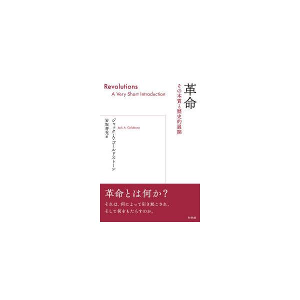 【発売日：2025年08月30日】著者：ゴールドストーン，ジャック・Ａ．【著】〈Ｇｏｌｄｓｔｏｎｅ，Ｊａｃｋ　Ａ．〉/岩坂 将充【訳】出版社：白水社