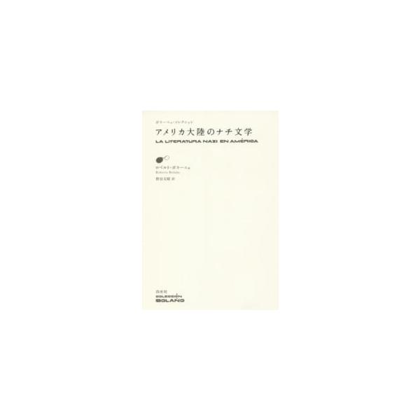 【発売日：2015年06月04日】著者：ボラーニョ，ロベルト【著】〈Ｂｏｌａｎｏ，Ｒｏｂｅｒｔｏ〉/野谷 文昭【訳】出版社：白水社