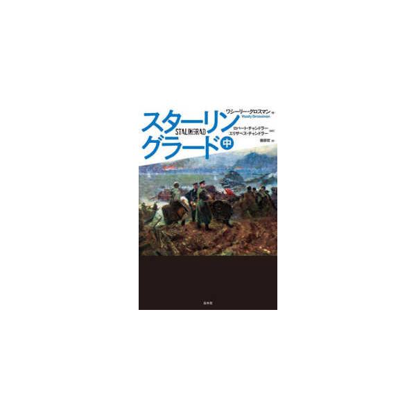【発売日：2024年05月01日】著者：グロスマン，ワシーリー【著】〈Ｇｒｏｓｓｍａｎ，Ｖａｓｉｌｙ〉/チャンドラー，ロバート/チャンドラー，エリザベス【校訂】/園部 哲【訳】出版社：白水社