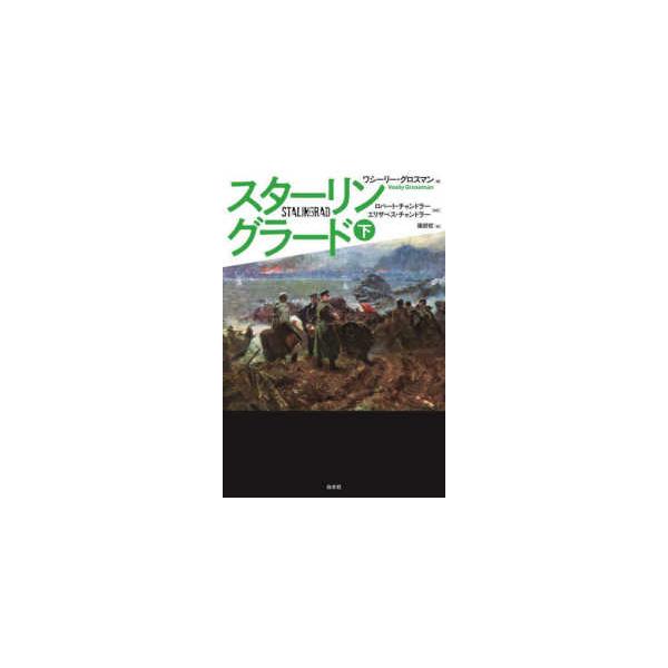 【発売日：2024年07月27日】著者：グロスマン，ワシーリー【著】〈Ｇｒｏｓｓｍａｎ，Ｖａｓｉｌｙ〉/チャンドラー，ロバート/チャンドラー，エリザベス【校訂】/園部 哲【訳】出版社：白水社