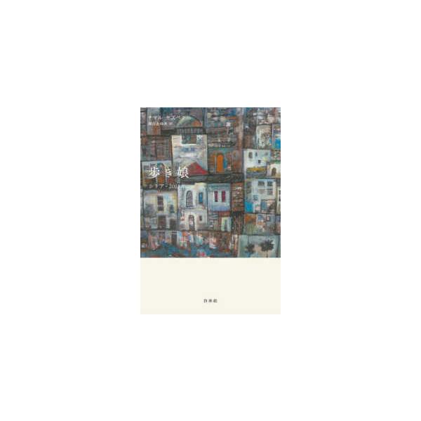 【発売日：2024年06月07日】著者：ヤズベク，サマル【著】〈Ｙａｚｂｅｋ，Ｓａｍａｒ〉/柳谷 あゆみ【訳】出版社：白水社