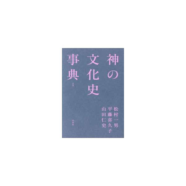 【発売日：2023年09月09日】著者：松村 一男/平藤 喜久子【編】出版社：白水社