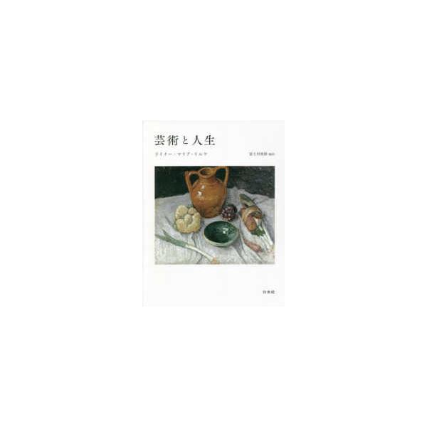 【発売日：2022年05月01日】著者：リルケ，ライナー・マリア【著】〈Ｒｉｌｋｅ，Ｒａｉｎｅｒ　Ｍａｒｉａ〉/富士川 英郎【編訳】出版社：白水社