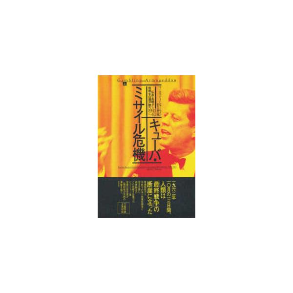 【発売日：2022年08月30日】著者：シャーウィン，マーティン・Ｊ．【著】〈Ｓｈｅｒｗｉｎ，Ｍａｒｔｉｎ　Ｊ．〉/三浦 元博【訳】出版社：白水社