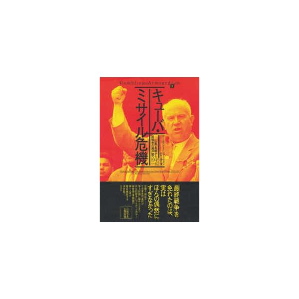 【発売日：2022年09月30日】著者：シャーウィン，マーティン・Ｊ．【著】〈Ｓｈｅｒｗｉｎ，Ｍａｒｔｉｎ　Ｊ．〉/三浦 元博【訳】出版社：白水社