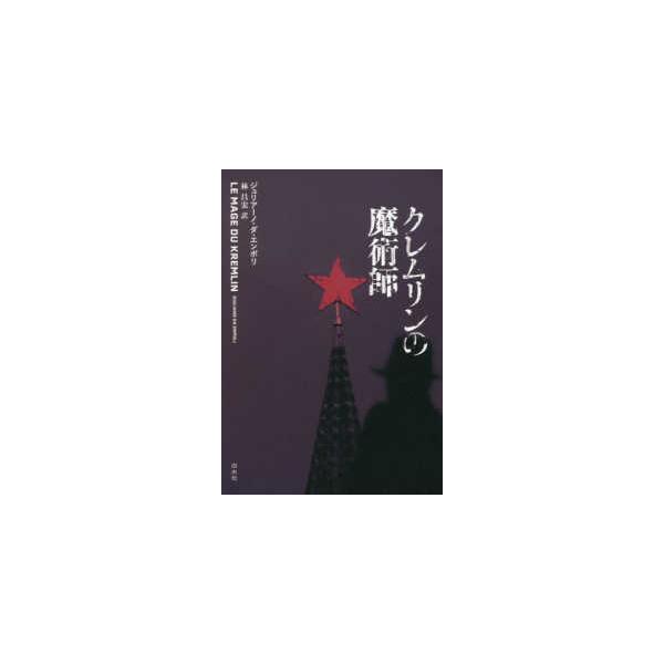 【発売日：2022年12月07日】著者：ダ・エンポリ，ジュリアーノ【著】〈ｄａ　Ｅｍｐｏｌｉ，Ｇｉｕｌｉａｎｏ〉/林 昌宏【訳】出版社：白水社