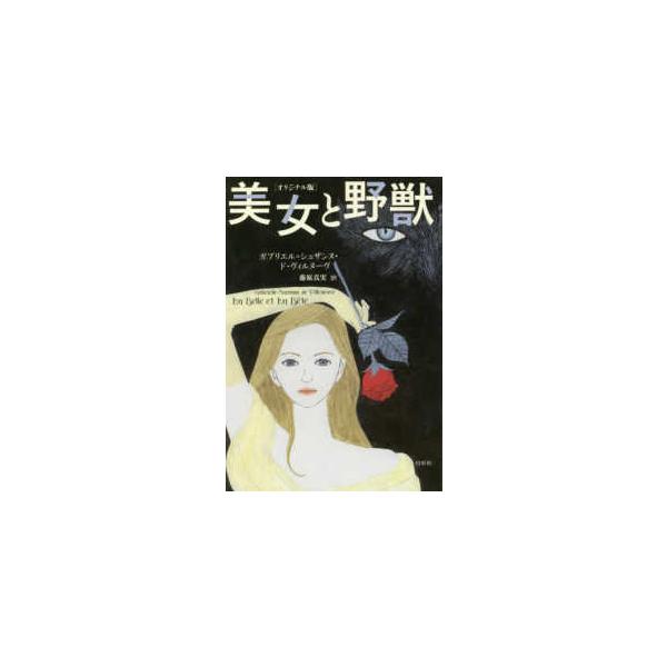【発売日：2016年12月10日】著者：ヴィルヌーヴ，ガブリエル＝シュザンヌ・ド【著】〈Ｖｉｌｌｅｎｅｕｖｅ，Ｇａｂｒｉｅｌｌｅ‐Ｓｕｚａｎｎｅ　ｄｅ〉/藤原 真実【訳】出版社：白水社