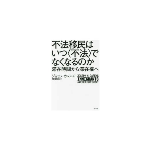 【発売日：2017年09月23日】著者：カレンズ，ジョセフ【著】〈Ｃａｒｅｎｓ，Ｊｏｓｅｐｈ　Ｈ．〉/横濱 竜也【訳】出版社：白水社