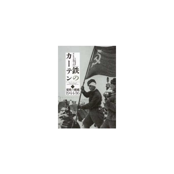 【発売日：2019年02月23日】著者：アプルボーム，アン【著】〈Ａｐｐｌｅｂａｕｍ，Ａｎｎｅ〉/山崎 博康【訳】出版社：白水社