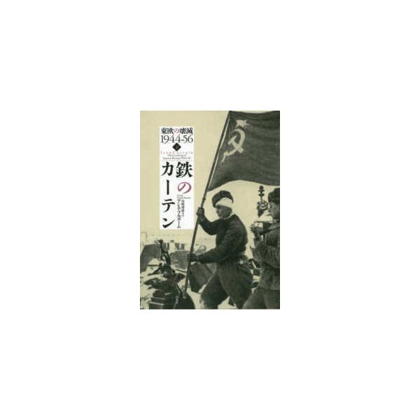 【発売日：2019年02月23日】著者：アプルボーム，アン【著】〈Ａｐｐｌｅｂａｕｍ，Ａｎｎｅ〉/山崎 博康【訳】出版社：白水社