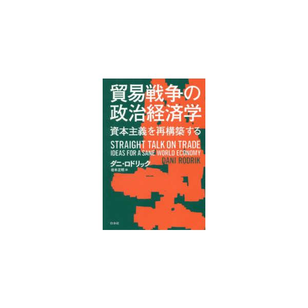 【発売日：2019年03月28日】著者：ロドリック，ダニ【著】〈Ｒｏｄｒｉｋ，Ｄａｎｉ〉/岩本 正明【訳】出版社：白水社