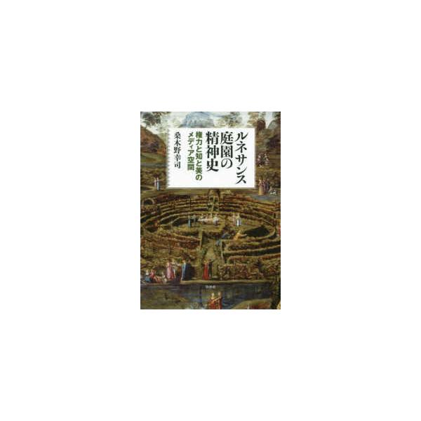 【発売日：2019年07月31日】著者：桑木野 幸司【著】出版社：白水社