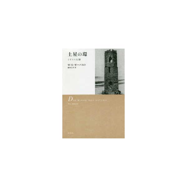 【発売日：2020年07月16日】著者：ゼーバルト，Ｗ．Ｇ．【著】〈Ｓｅｂａｌｄ，Ｗ．Ｇ．〉/鈴木 仁子【訳】出版社：白水社