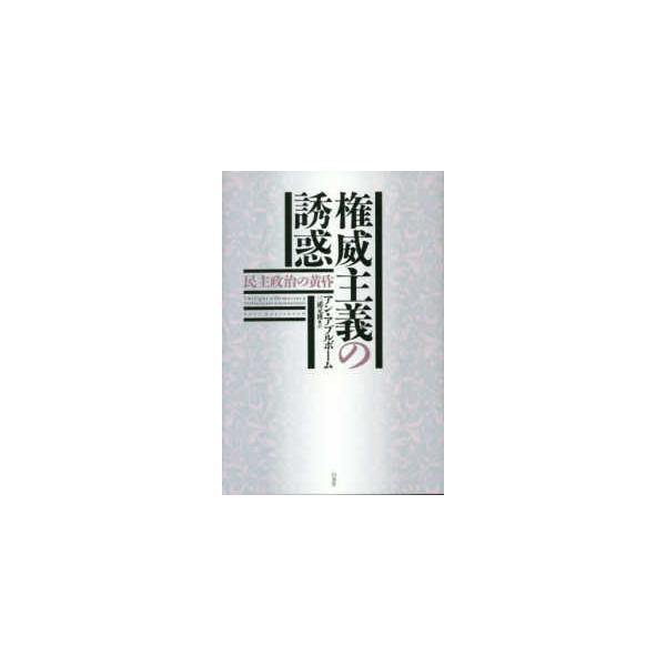 【発売日：2021年04月27日】著者：アプルボーム，アン【著】〈Ａｐｐｌｅｂａｕｍ，Ａｎｎｅ〉/三浦 元博【訳】出版社：白水社